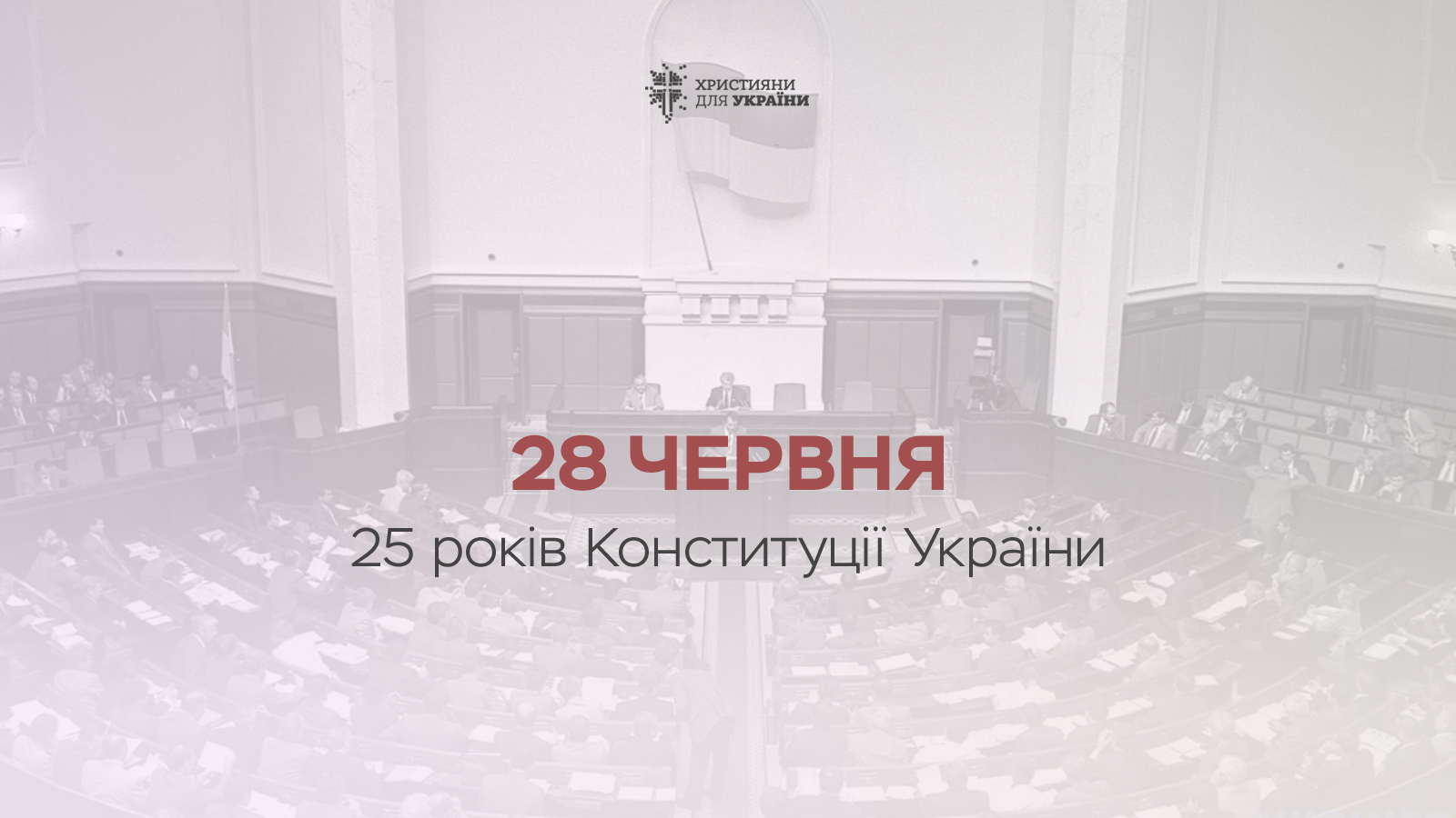 Конституції України 25 років! - Християни для України